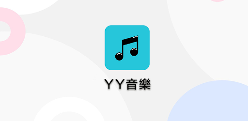 在電腦上使用YY音樂（非網頁版）的方法